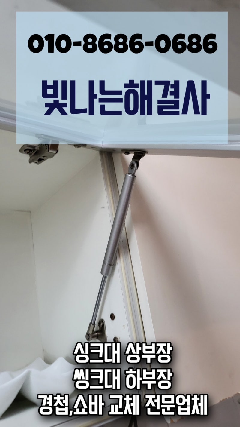 싱크대 상부장 플랩장 가스쇼바 고장 교체 수리 네이버 블로그