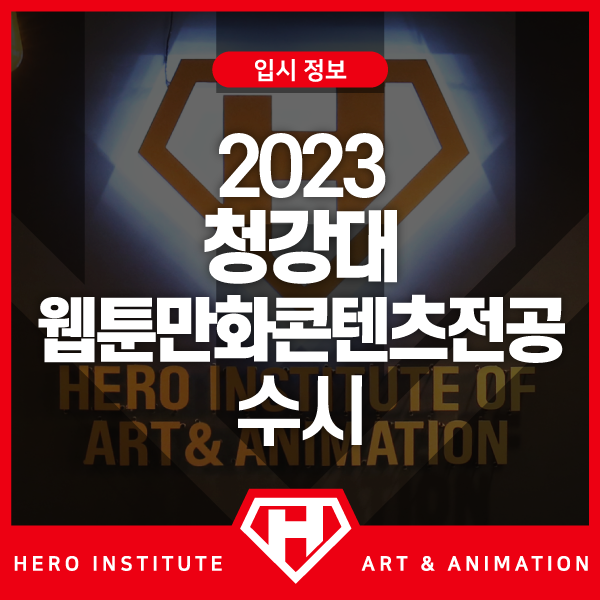 2023 청강대 입시 청강대 웹툰 만화콘텐츠전공 수시 입시요강 네이버 블로그