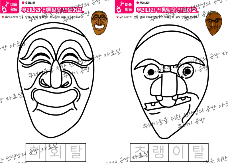 꾸러기 공방 전통 탈 꾸미기 활동지 전통 탈 미술 활동지 전통 탈 만들기 우리나라 활동지 9월 활동지 우리