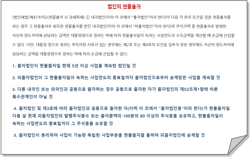 동탄세무사 해산간주 및 청산종결법인등기부부활 법인으로전환방법 법인세법상 현물출자 네이버 블로그