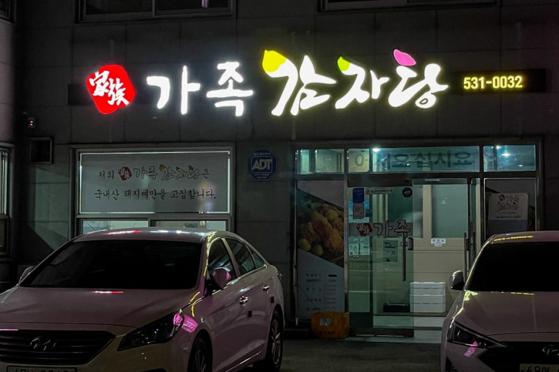 정읍 수성동 맛집 정읍가족감자탕 푸짐하고 깔끔한 뼈해장국🌶️ 네이버 블로그