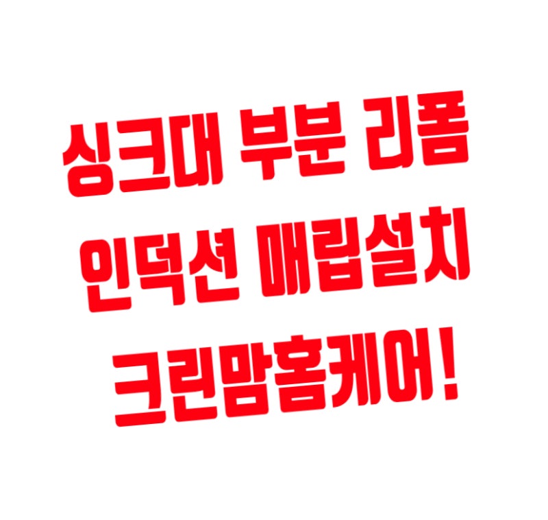 싱크대 인조대리석 자르기 리폼 인덕션 매립설치 네이버 블로그