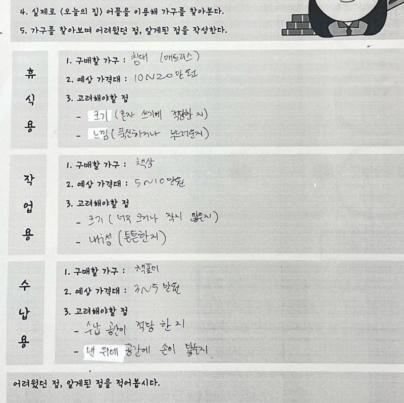 기술가정 수업 일기 43 효율적인 주거공간 구성 가구의 선택과 배치 오늘의 집 앱을 이용한 가구 찾아보기 활동