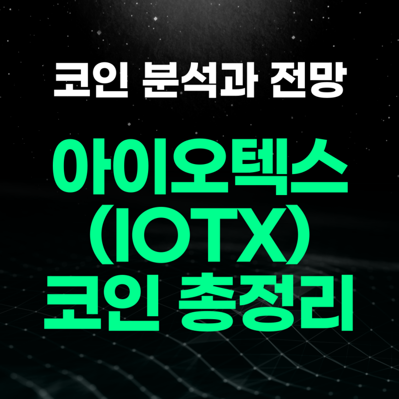 아이오텍스 코인(IOTX) 분석과 전망 총정리 - 바이비트