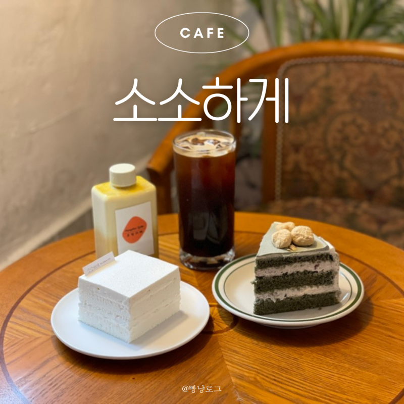 성수 카페 소소하게 글루텐프리 쌀 베이커리가 있는 성수 케이크 맛집 솔직 후기 가격 메뉴 추천 네이버 블로그