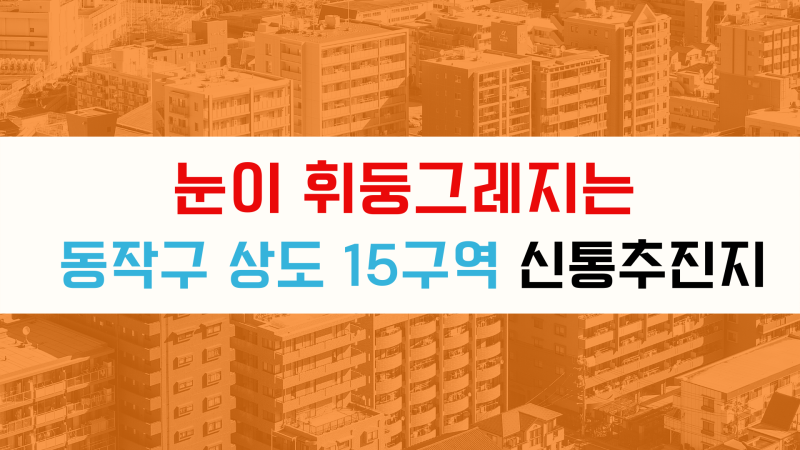 동작구 상도 15구역 2차 신속통합기획 하반기 공모지 중 존재감 최고 네이버 블로그