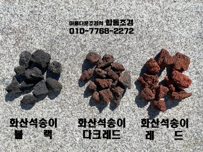 화산석송이자갈 화산송이 화산사 현무암자갈 송이자갈 화산석송이 네이버 블로그