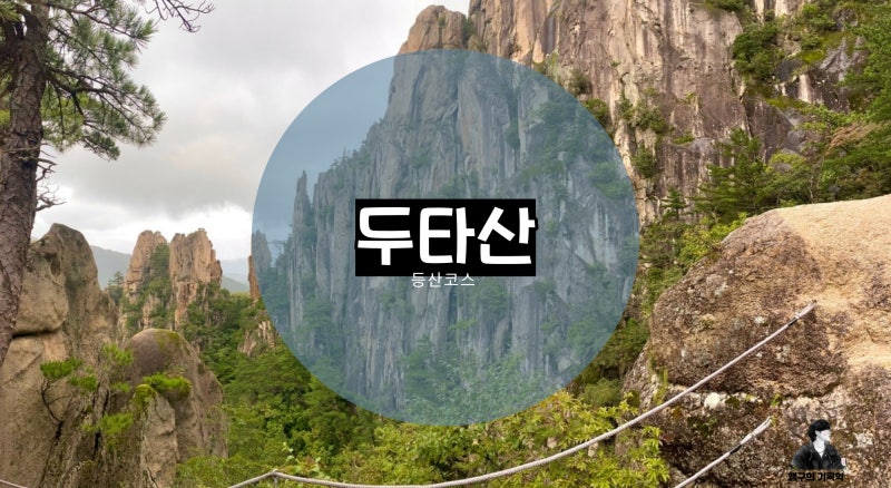 두타산 등산코스 무릉계곡정류장 베틀바위 마천루 쌍폭포 학소대 삼화사 무릉계곡 후기 네이버 블로그