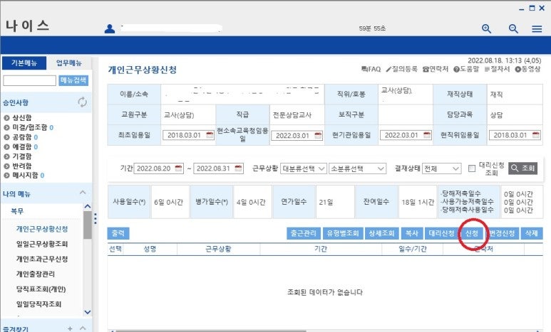 교사업무 교사 나이스 조퇴 신청하는 방법나이스 조퇴를 상신하려면 교사 조퇴 사유 네이버 블로그