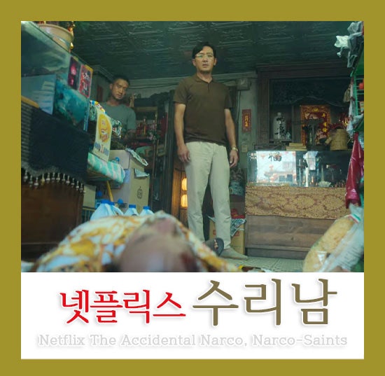 넷플릭스 수리남 줄거리 결말o 5화 비밀 요원의 정체 네이버 블로그