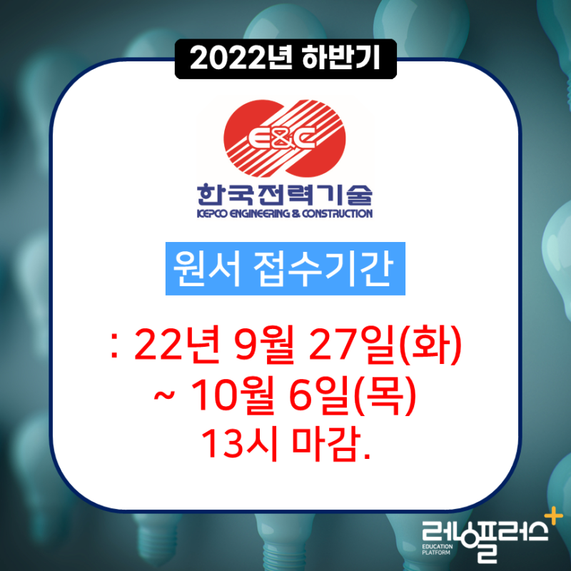 한국전력기술 2022년 하반기 신입직원 채용공고 및 Ncs직무기술서 알아보기 러닝플러스 네이버 블로그