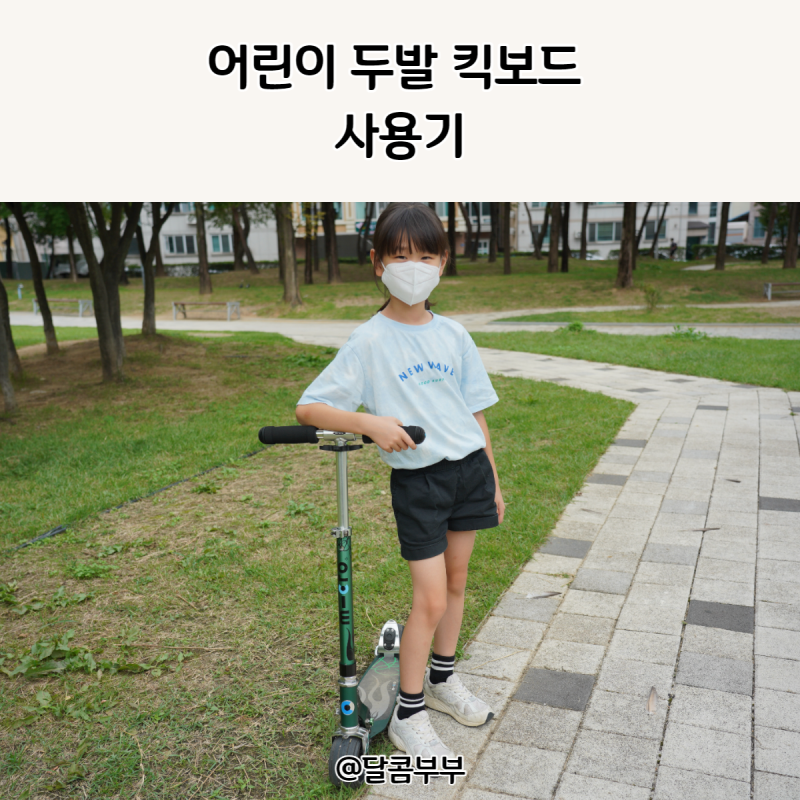 어린이 두발 킥보드 마이크로 킥보드 로켓 사용기 네이버 블로그