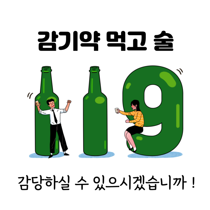 감기약먹고 술 먹어도 되나요 기침약 콧물약 몸살약 먹고 술 부작용 감당하실 수 있으시겠습니까 네이버 블로그