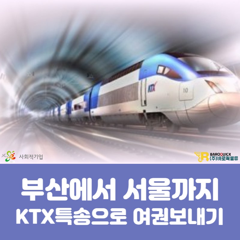 ktx 특송 퀵서비스 연계로 부산에서 서울까지 긴급배송! - a3