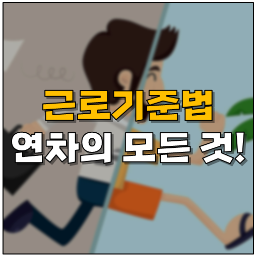 근로기준법 연차 발생기준과 연차수당 지급기준 및 계산법 네이버 블로그
