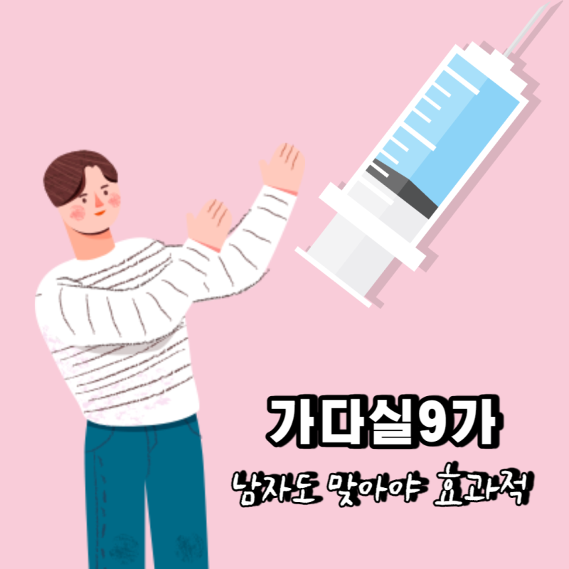 자궁경부암 예방접종 주사 가다실 9가 가격 남자 백신 부작용 나이 접종기간 인유두종 바이러스 네이버 블로그