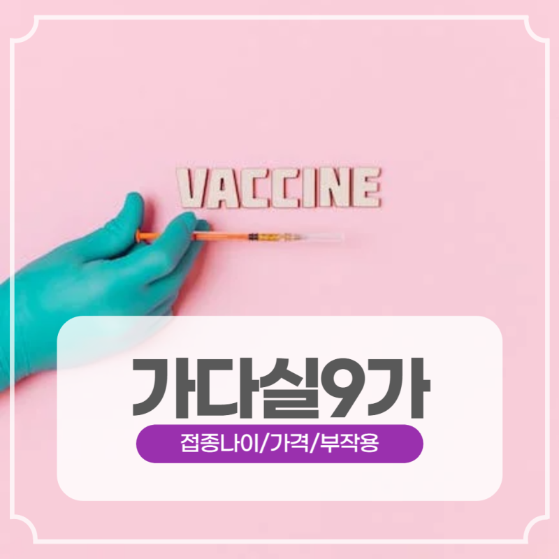 자궁경부암 예방접종 주사 가다실 9가 가격 남자 백신 부작용 나이 접종기간 인유두종 바이러스 네이버 블로그