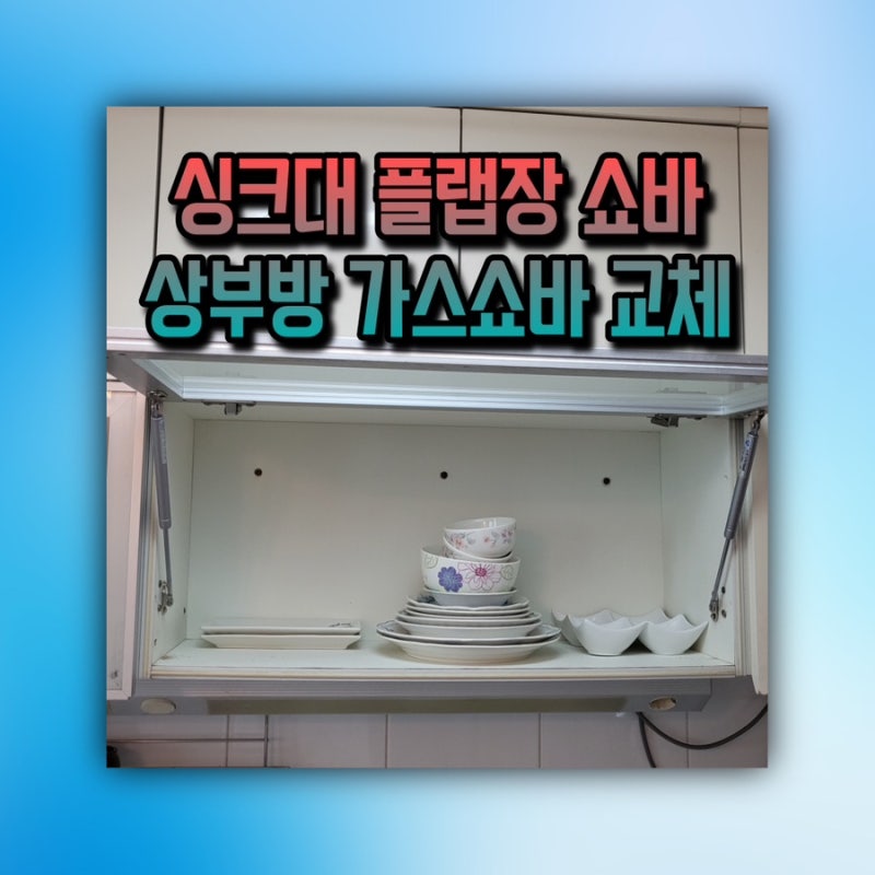 싱크대 상부장 플랩장 가스쇼바 고장 교체 수리 네이버 블로그
