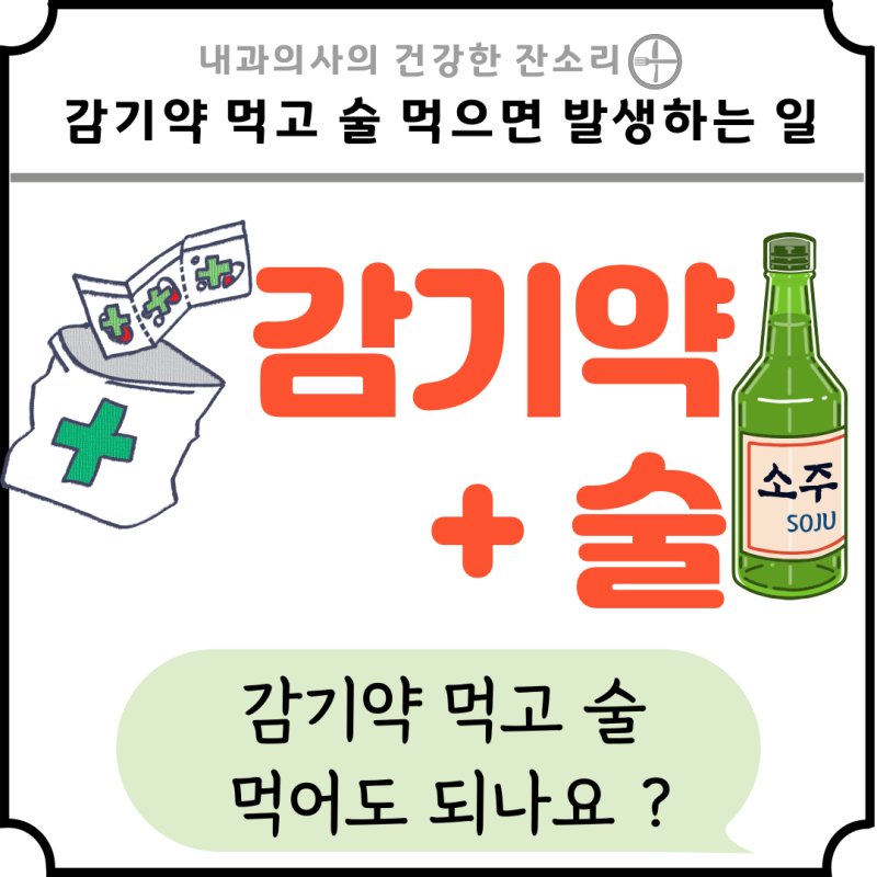 감기약먹고 술 먹어도 되나요 기침약 콧물약 몸살약 먹고 술 부작용 감당하실 수 있으시겠습니까 네이버 블로그