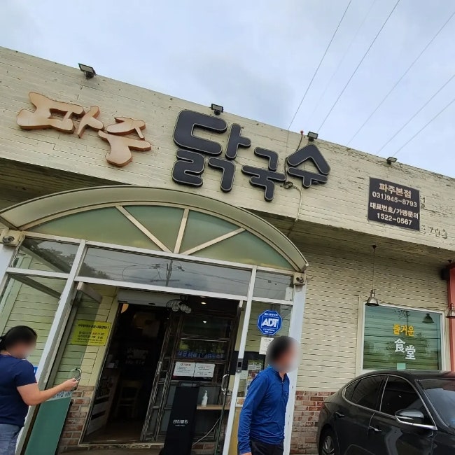 파주닭국수본점 파주맛집 칼국수 먹어본 솔직 후기 네이버 블로그
