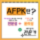 AFPK란? 한번에 정리하는 AFPK!! : 네이버 블로그