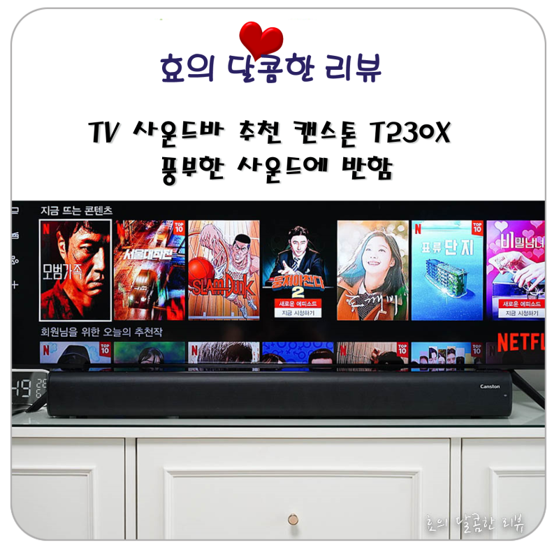 TV 사운드바 추천 캔스톤 T230X 풍부한 음질에 반함 : 네이버 블로그