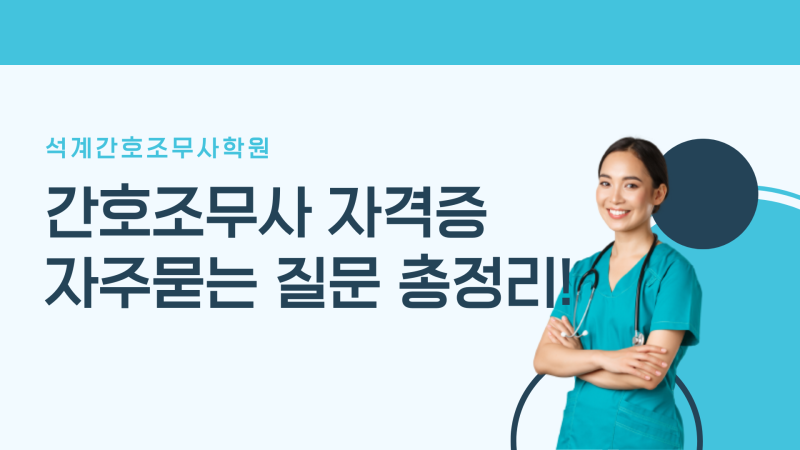 간호조무사 자격증 자주 묻는 질문 총정리 네이버 블로그