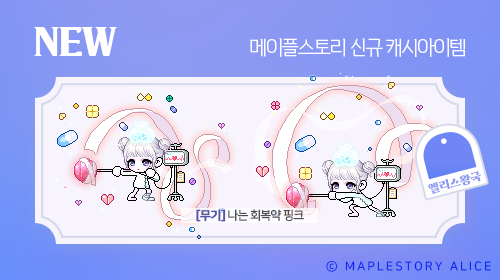 메이플스토리 신규캐시 추가 113기잡로얄 나는 회복중 세트 꼬마별 머리띠 네이버 블로그