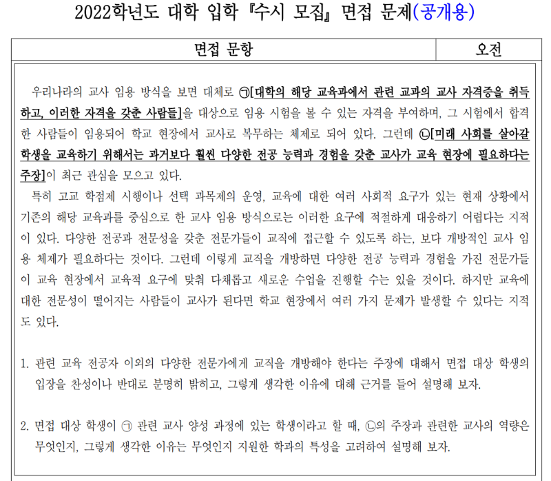 2023학년도 전국 초등교육과 교직 적·인성 제시문 면접 총정리 교육대학교교대별 면접 방식과 면접 준비 핵심은