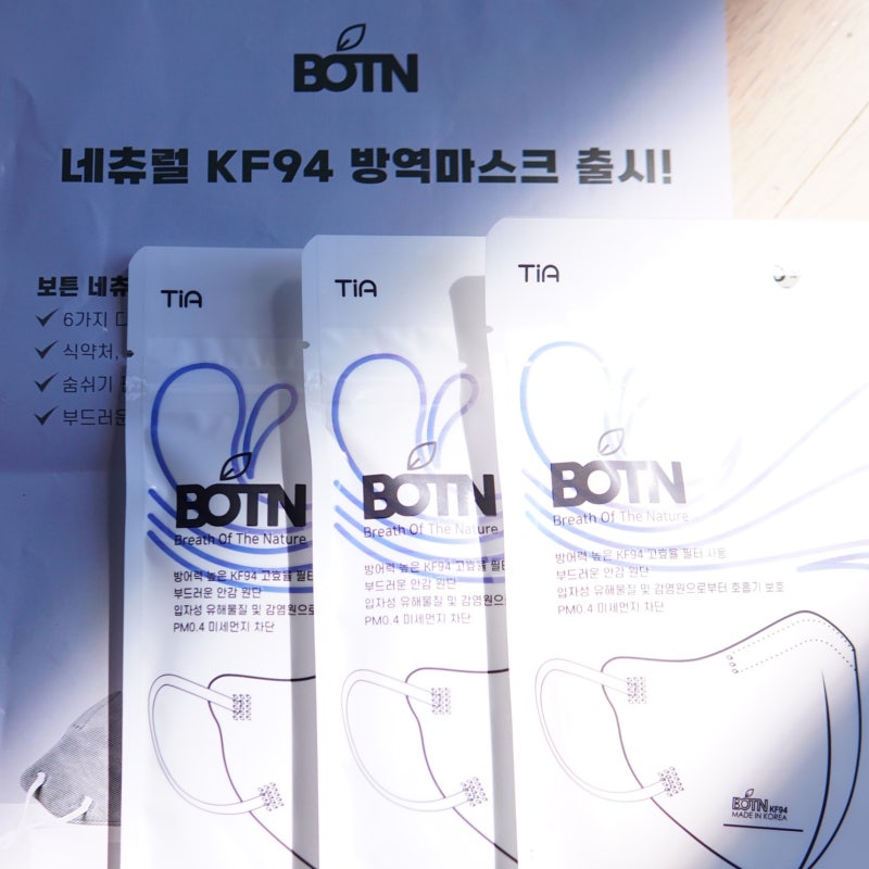 새부리형마스크로 더마테스트 통과한 BOTN KF94 네츄럴 방역마스크 착용감 좋아 : 네이버 블로그
