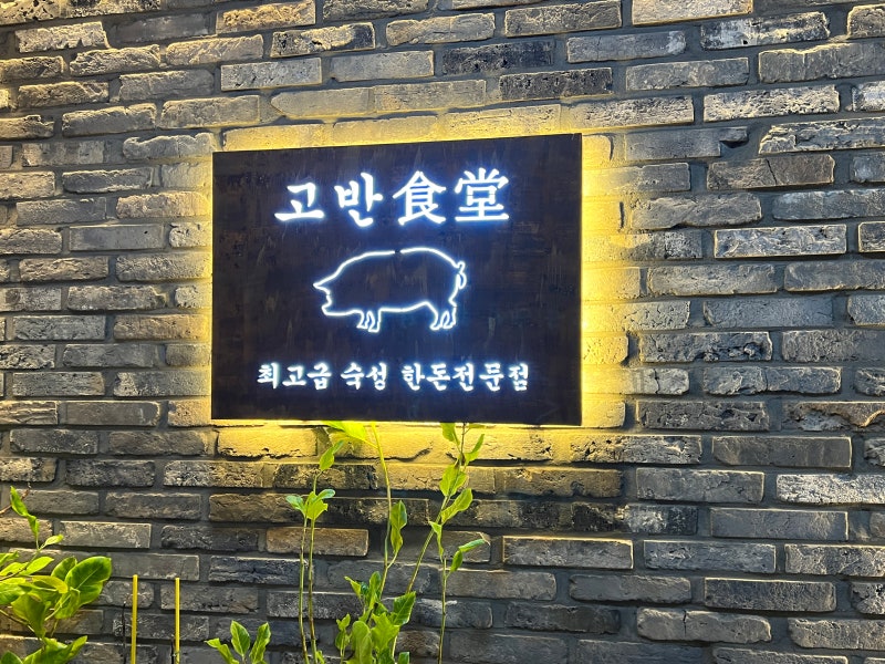 마산 산호동 맛집 고반식당 숙성삼겹살 고기집 데이트 네이버 블로그
