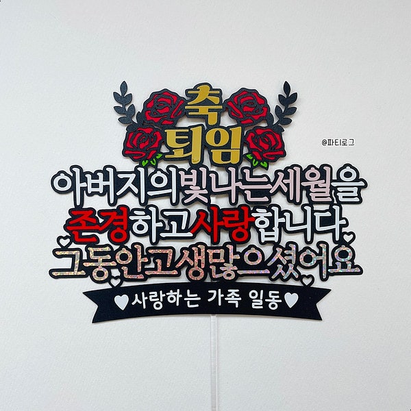 파티로그party Log 아빠 아버지 어머니 교수님 선생님 정년퇴직기념 은퇴식 퇴임선물 수원퇴직케이크 문구 네이버 블로그