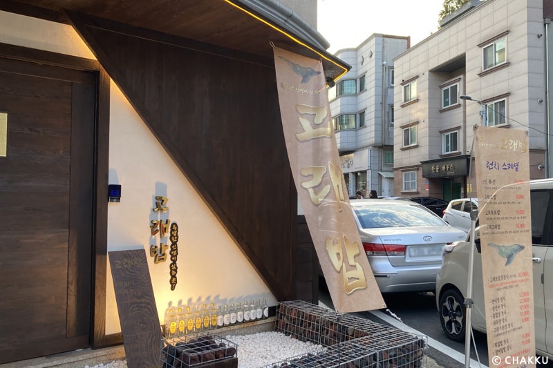 대전회식장소 현지인맛집 관저동 고래밥 내돈내산 후기 네이버 블로그