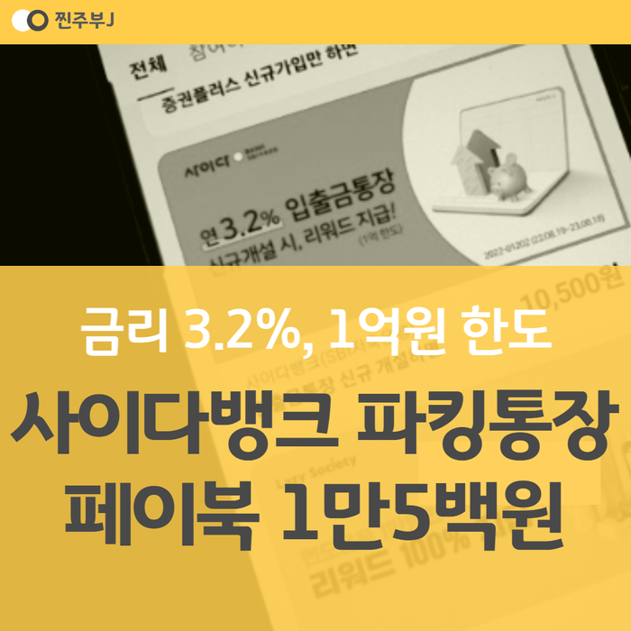 사이다뱅크 파킹통장 32 Ft 1만5백원 페이북 이벤트까지 정말 괜찮은데요 네이버 블로그