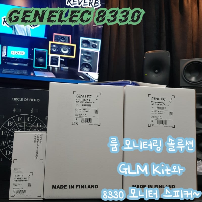 프로듀서의 툴 : Genelec 8330 + GLM Kit + Circle of Fifths 입니다! 룸 모니터링 솔루션 GLM ...