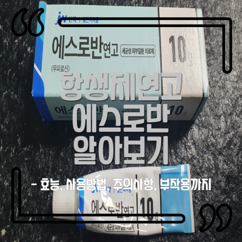에스로반연고 효능 부작용 알아보기 네이버 블로그