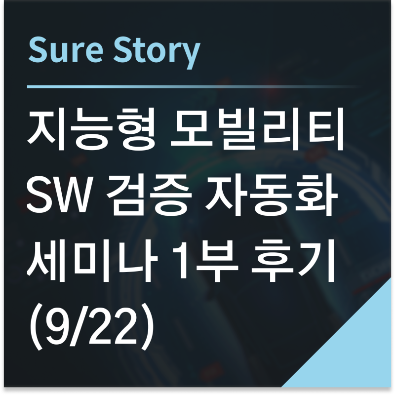 [세미나] 지능형 모빌리티 SW 검증 자동화 1부 후기 (9/22) : 네이버 블로그
