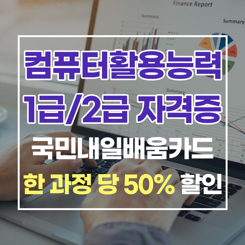 국민내일배움카드로 컴퓨터활용능력컴활 1급2급 자격증 강의 50 할인받고 수강하자 러닝플러스 네이버 블로그