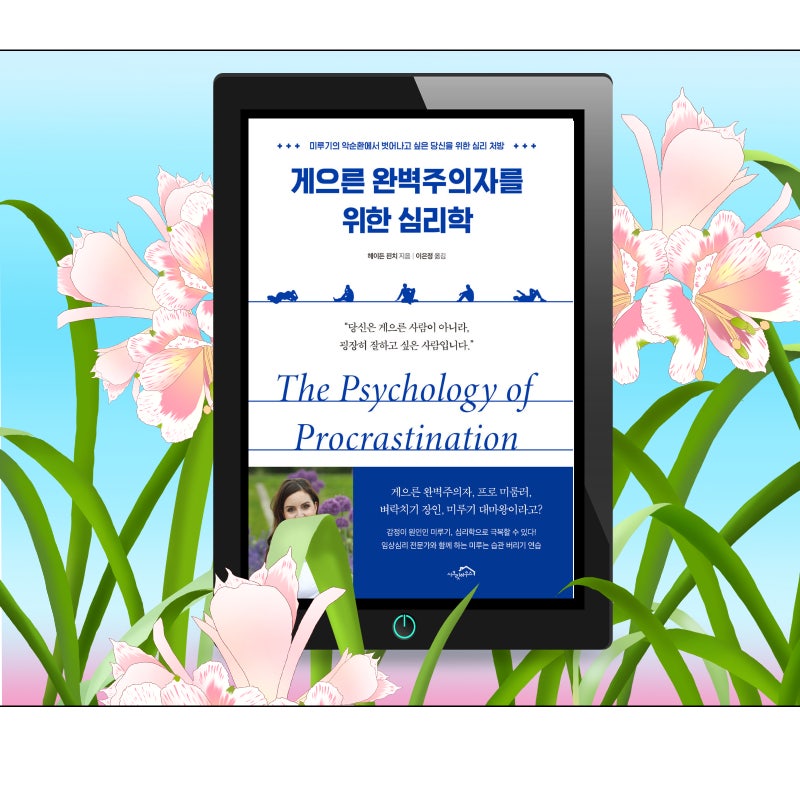 심리학책 추천 책리뷰 우리는 대체 왜 미루는 걸까 더 이상 미루지 않기 위한 심리책 네이버 블로그