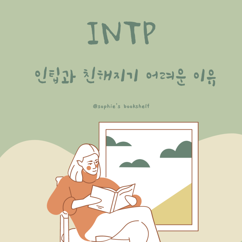 intp 인팁과 친해지기 어려운 이유 : 네이버 블로그