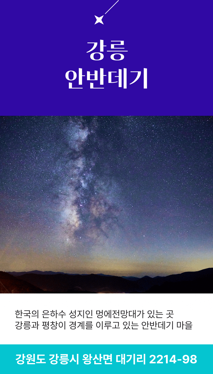 은하수 명소 Best 4 국내 은하수 명소 근처 숙소 추천 및 별보는 곳 별구경까지 가능한 강릉 안반데기 외 국내 여행지
