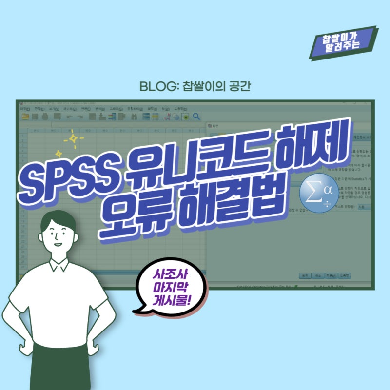 사조사 마지막 글: SPSS 파일 열기 오류 및 해결법(유니코드 해제 오류) : 네이버 블로그