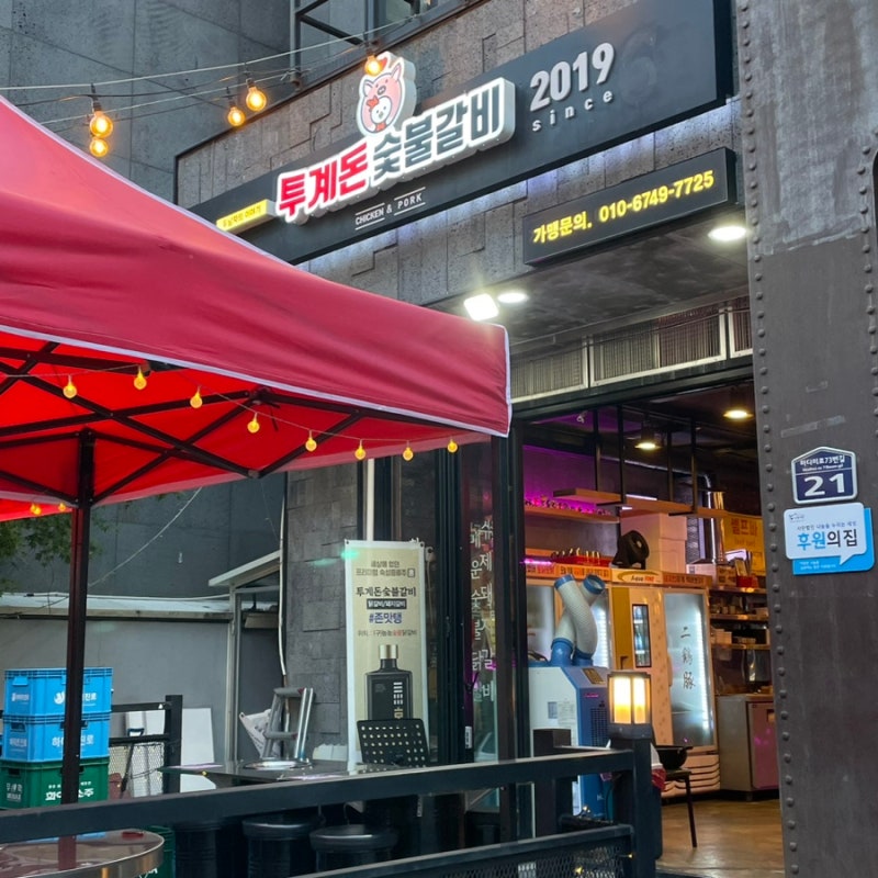 창원 상남동 고깃집 회식하기 좋은 돼지갈비 맛집 투계돈 숯불갈비” 네이버 블로그