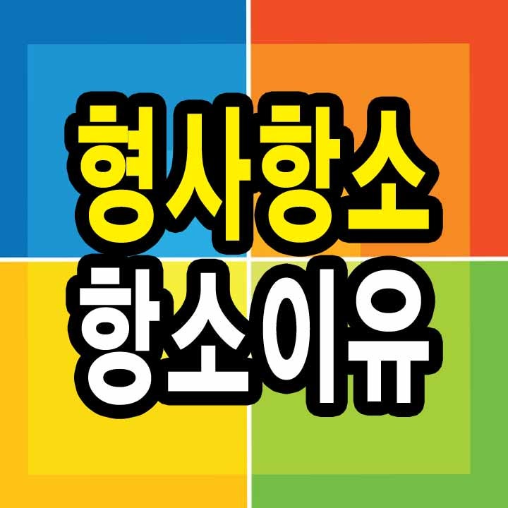 형사항소 항소이유서 작성방법 핵심을 알고 작성하세요 네이버 블로그