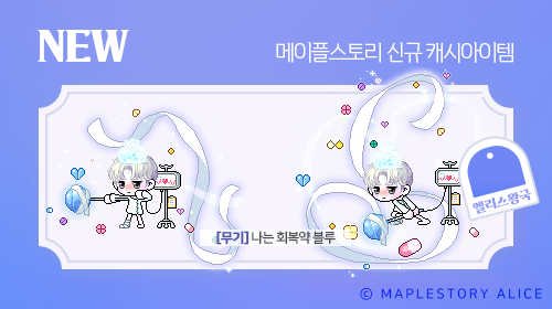 메이플스토리 신규캐시 추가 113기잡로얄 나는 회복중 세트 꼬마별 머리띠 네이버 블로그