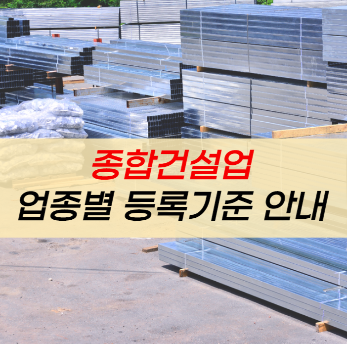 종합건설업 등록기준 토목 건축 산업환경설비 조경공사업 네이버 블로그