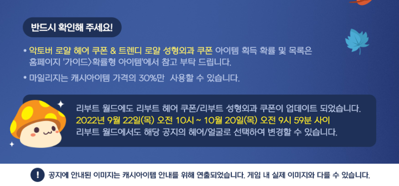 20220922 메이플스토리 캐시 업데이트 악토버 로얄 헤어and트렌디 로얄 성형쿠폰리드 벨로즈 헤어 잔향 얼굴 등