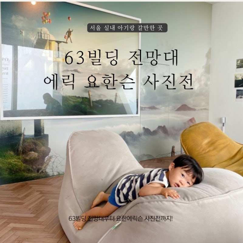 서울 실내 아기랑 갈만한곳 63빌딩 전망대 에릭요한슨 사진전 네이버 블로그