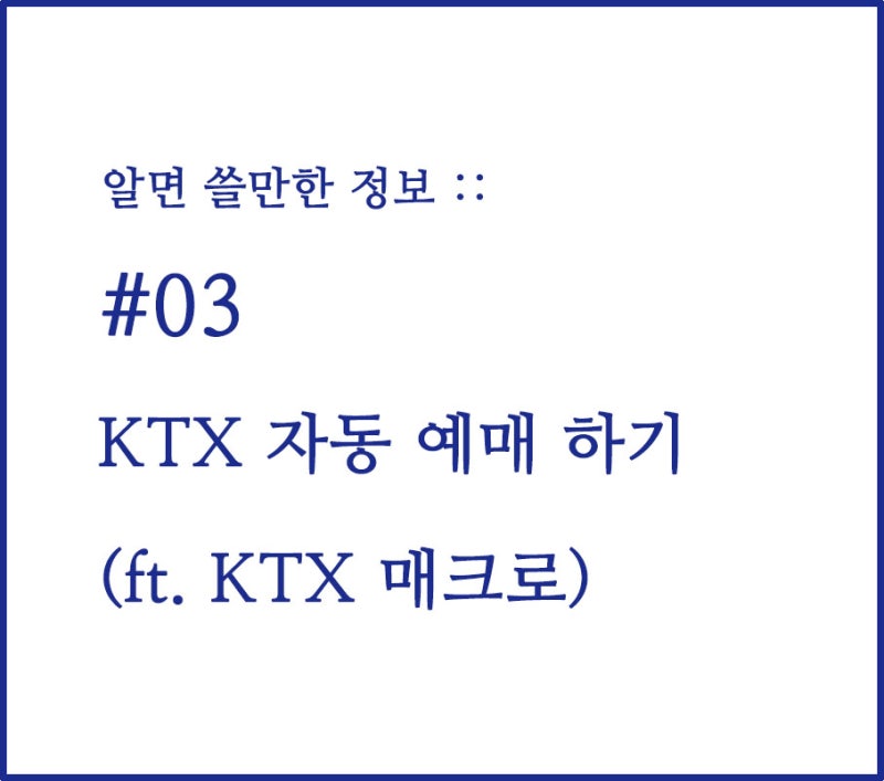 KTX 매진 시 자동예매 하기 (ft. KTX 매크로 사용법) : 네이버 블로그
