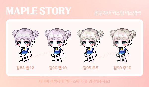 메이플스토리 퐁당 헤어 커스텀믹스염색커믹염 추천 And 퐁당 커믹 미리보기 네이버 블로그